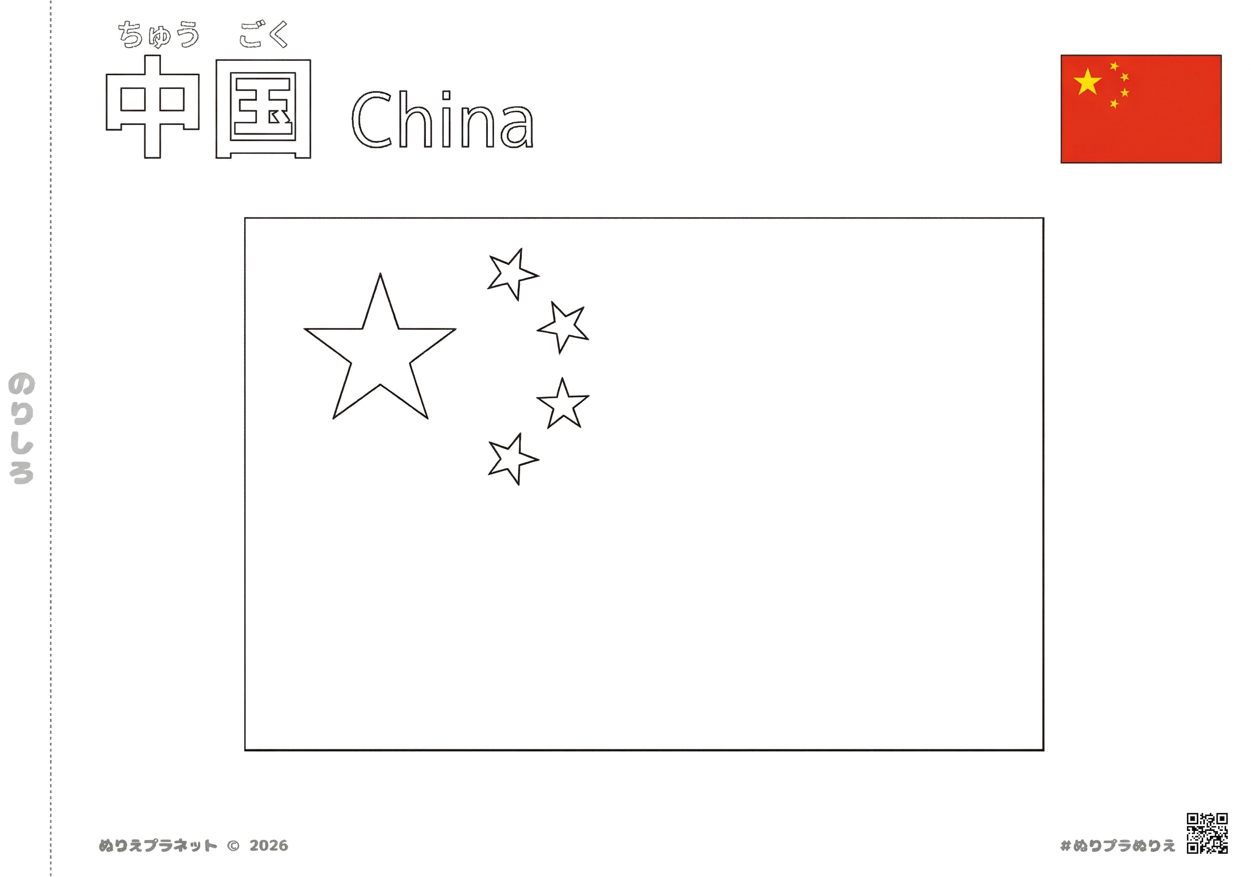 Free Chinese Flag Coloring Page – Learn Japanese Kanji & Vocabulary ...