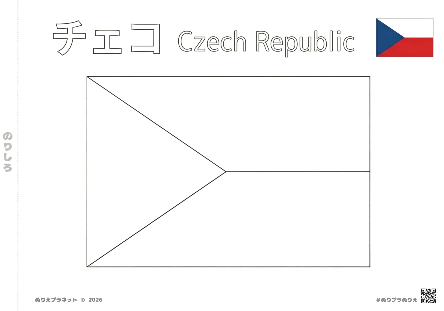 チェコの国旗の塗り絵｜無料でダウンロードしてカタカナと英語を学ぼう！ | みんなのぬりえプラネット・塗り絵無料ダウンロード