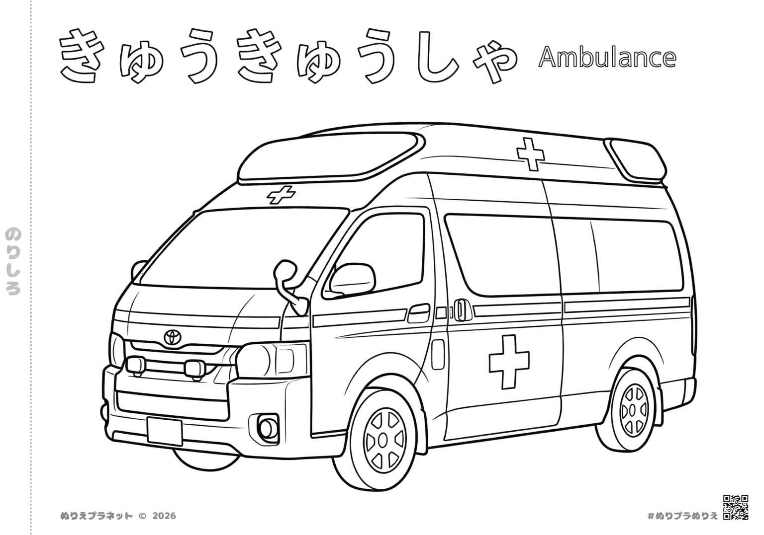 Free Japanese Ambulance Coloring Page | みんなのぬりえプラネット・塗り絵無料ダウンロード