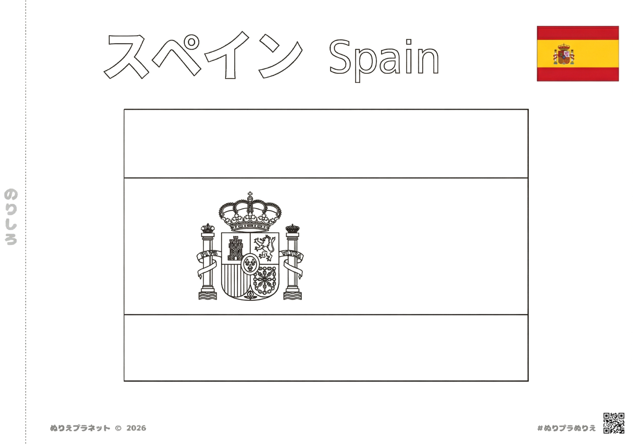 Free Spain Flag Coloring Page – Learn Katakana & Japanese Culture | みんな ...