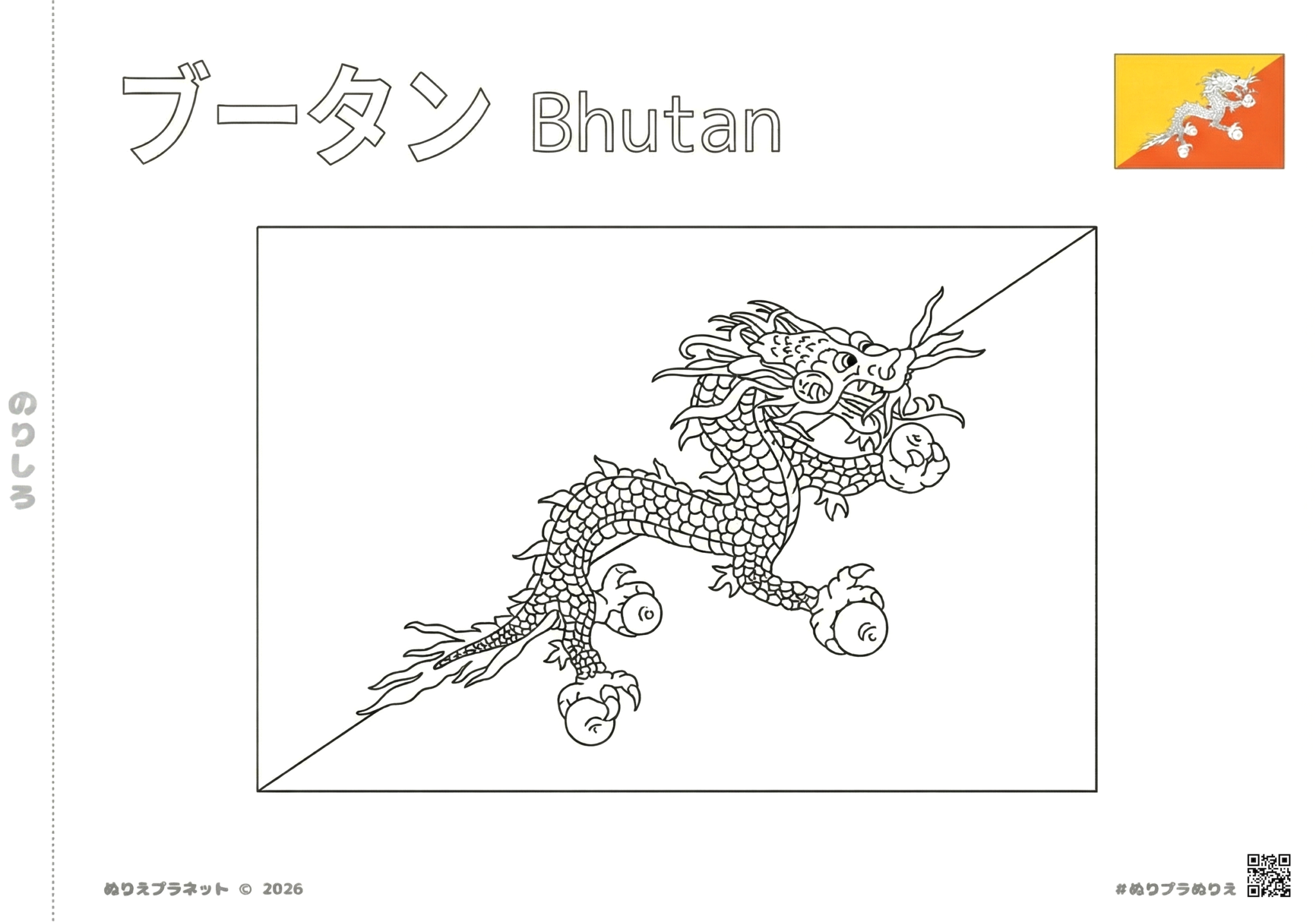 ブータン国旗の塗り絵｜カタカナ・英語学習付き無料ダウンロード素材 | ぬりプラぬりえ | みんなのぬりえプラネット・塗り絵無料ダウンロード