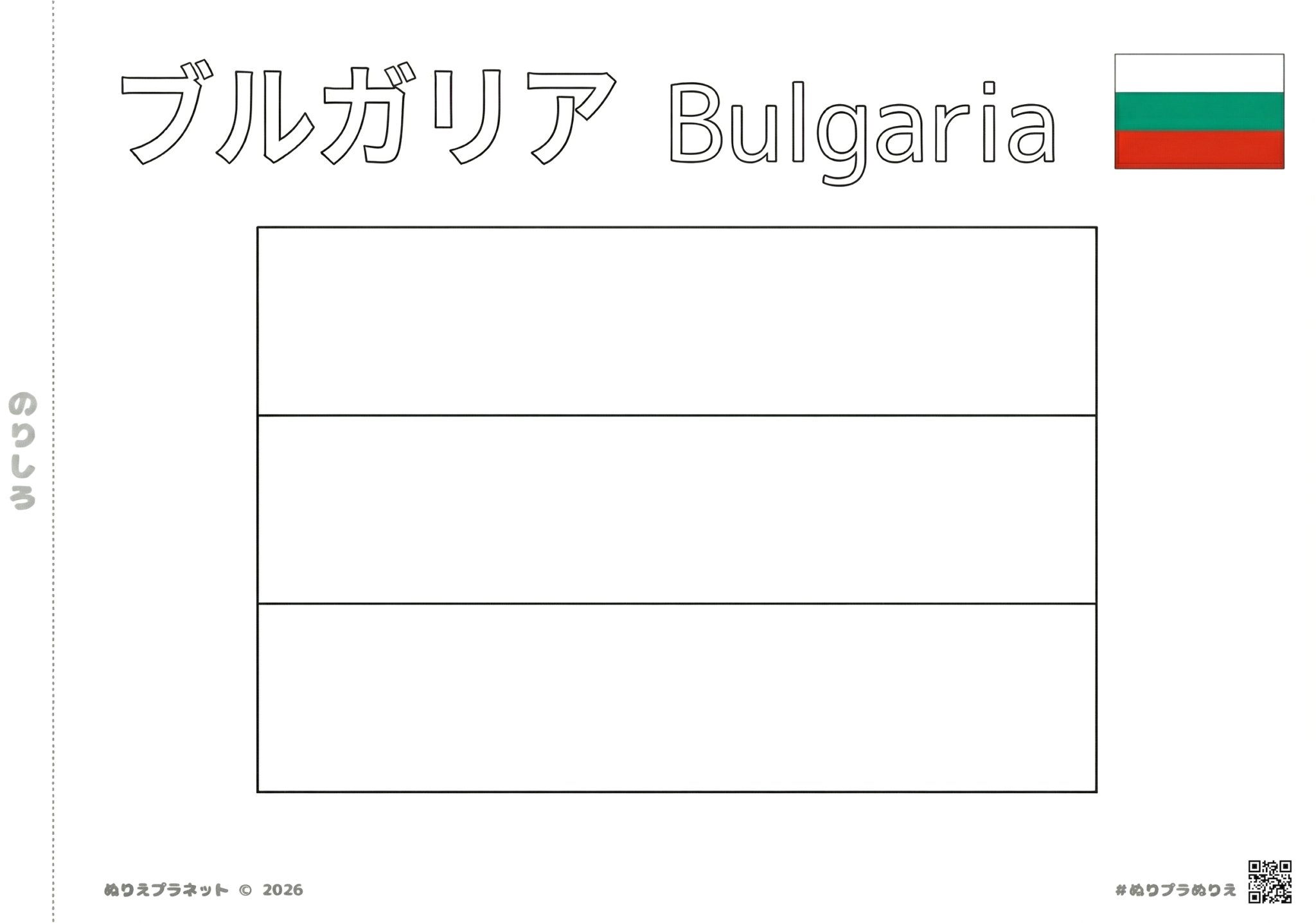 Bulgaria Flag Coloring Page: Learn Katakana & Japanese Culture | Free ...
