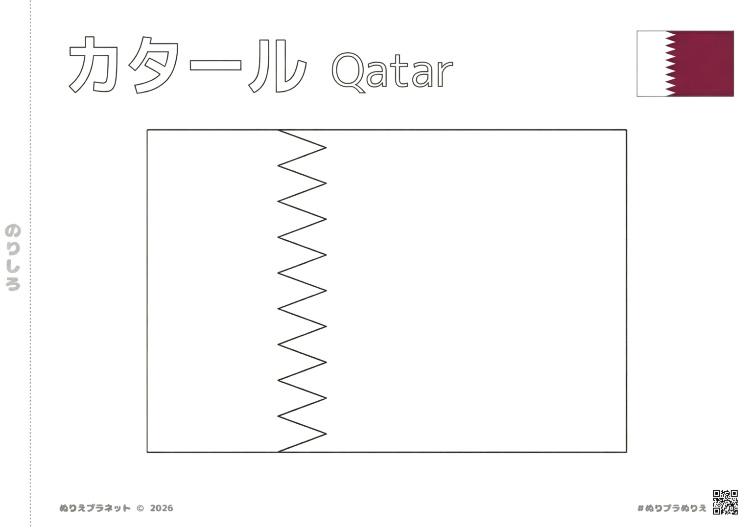 【無料ダウンロード】カタールの国旗塗り絵（カタカナ・英語表記付き） | みんなのぬりえプラネット・塗り絵無料ダウンロード